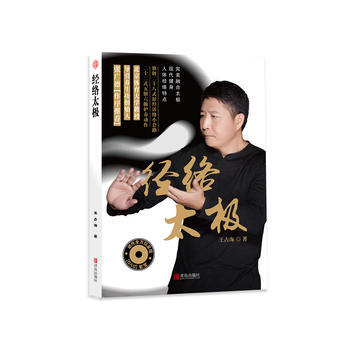 经络太极 王占海 9787555243496 青岛出版社