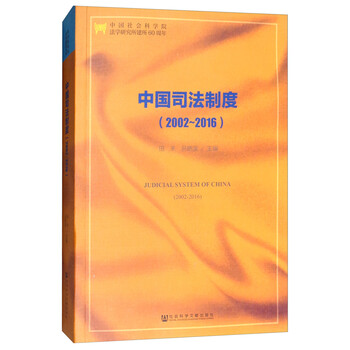 中国司法制度（2002-2016）