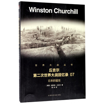 丘吉尔第二次世界大战回忆录(7日本的猛攻)/世界大战丛书