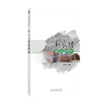美丽乡村建设丛书  新农村建造技术
