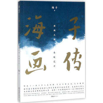 海子画传