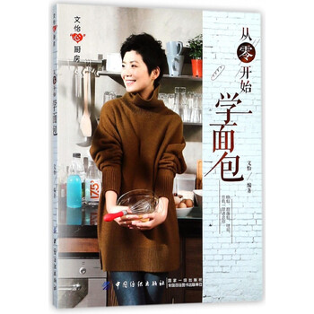 从零开始学面包/文怡心厨房