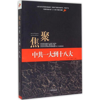 聚焦中共一大到十八大