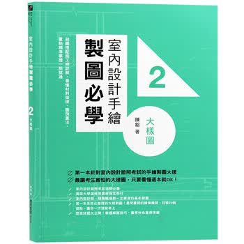 现货台版 室内设计手绘制图必学2 大样图 室内设计