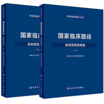 国家临床路径 县级医院适用版（上下册套装） 配增值 人民卫生出版社