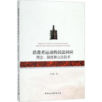 消费者运动的民法回应