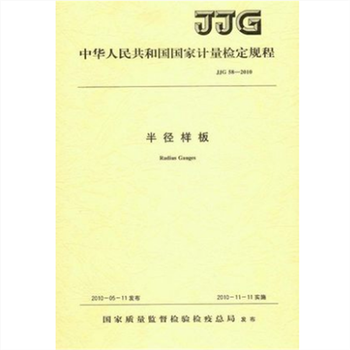 JJG 58-2010 半径样板检定规程