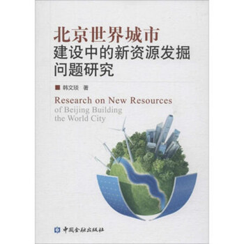 北京世界城市建设中的新资源发掘问题研究【中国金融出版社直属书店】