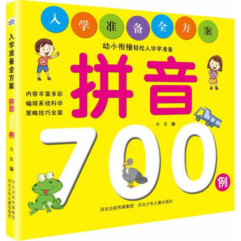 入学准备全方案拼音700例