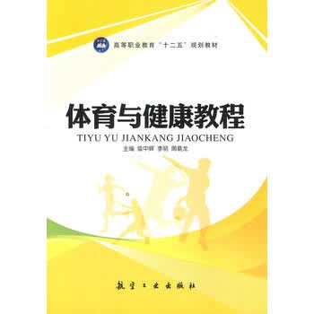 体育与健康教程 詹中辉 等 9787516504772 中航出版传媒有限责任公司