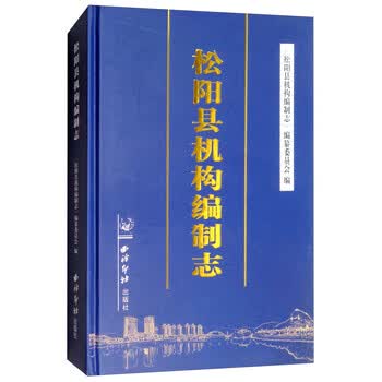 松阳县机构编制志