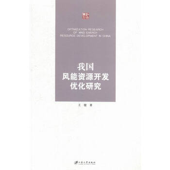 我国风能资源开发优化研究 工业技术 书籍