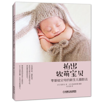 正版 拍出软萌宝贝:零基础父母的新生儿摄影法9787111598930(日)荒原文著