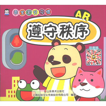 遵守秩序（AR）/乖宝宝好习惯9787533069230