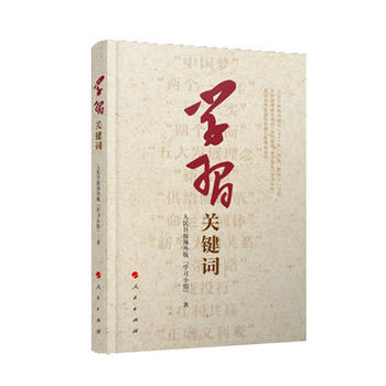 学*关键词 人民日报海外版“学*小组” 9787010169194 人民出版社