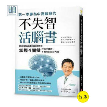 第一本专为中高龄写的不失智活脑书资料夹白泽卓二9789869542487预防病学进口