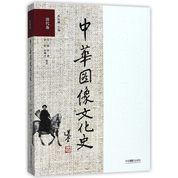 中华图像文化史(清代卷)