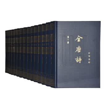 全唐诗（增订简体本 套装共15册） 中华书局出版 中华书局