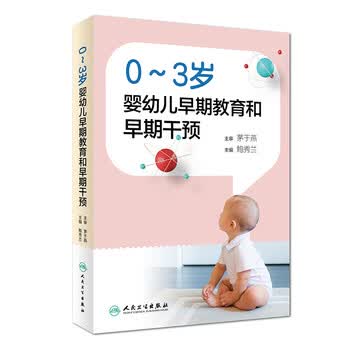 0-3岁婴幼儿早期教育和早期干预