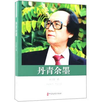 丹青余墨/政协委员文库