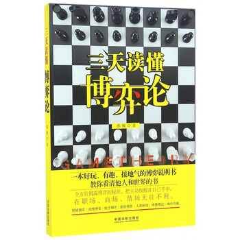 三天读懂博弈论