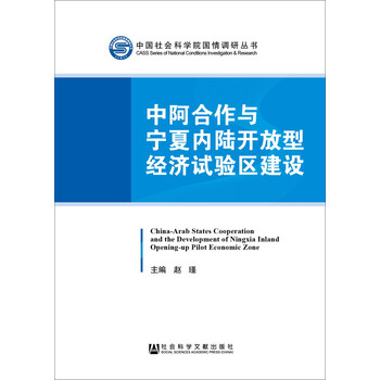中阿合作与宁夏内陆开放型经济试验区建设