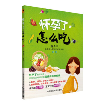 怀孕了怎么吃9787506783019中国医药科技