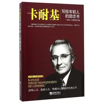 卡耐基写给年轻人的励志书9787515708577