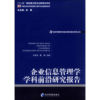 企业信息管理学学科前沿研究报告9787509636442