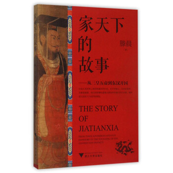 家天下的故事：从三皇五帝到东汉开国