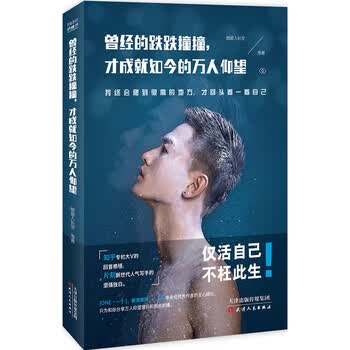   曾经的跌跌撞撞，才成就如今的万人仰望9787201098319天津人民