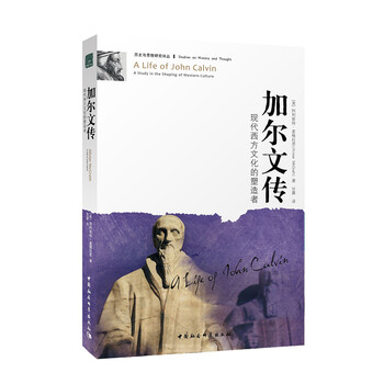 加尔文传：现代西方文化的塑造者