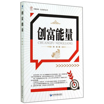 创富能量/企业培训丛书/华夏智库
