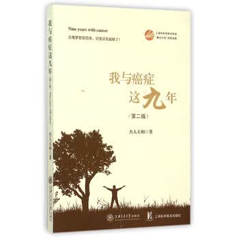 我与癌症这九年（第二版）