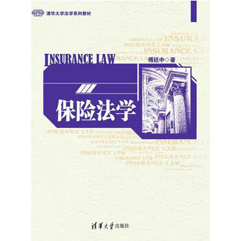 保险法学/清华大学法学系列教材