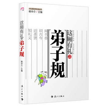 大私塾教养阶进丛书：这厢有礼之弟子规