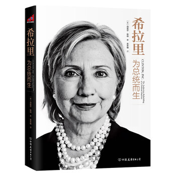 希拉里：为总统而生(京东特供版)