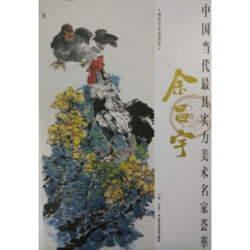 中国当代最具实力美术名家荟萃 余昌宇