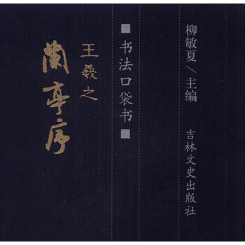 书法口袋书：王羲之 兰亭序