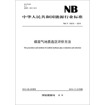 NB/T 10013-2014 煤层气地质选区评价方法