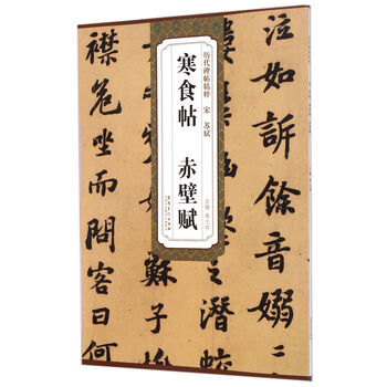 宋苏轼寒食帖赤壁赋/历代碑帖精粹