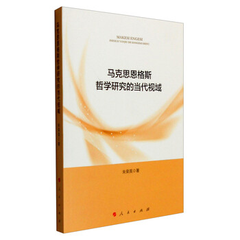 马克思恩格斯哲学研究的当代视域