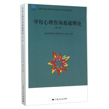 学校心理咨询基础理论（第3版）