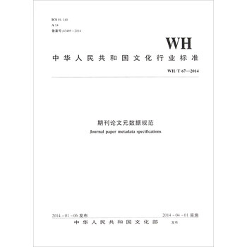 中华人民共和国文化行业标准（WH/T67-2014）：期刊论文元数据规范