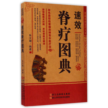 速效脊疗图典/家庭速效自疗大全