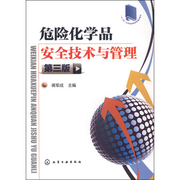 危险化学品安全技术与管理（第三版）