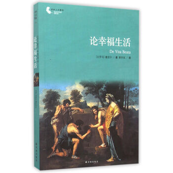论幸福生活/译林人文精选
