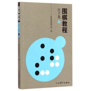 围棋教程(官子卷上)