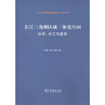 长江三角洲区域一体化空间：合作、分工与差异