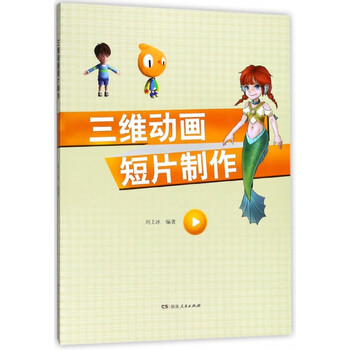 三维动画短片制作